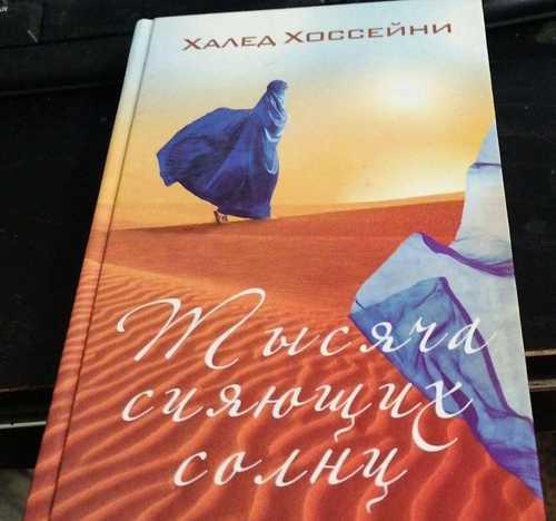 Халед Хоссейни "Тысячи сияющих солнц"