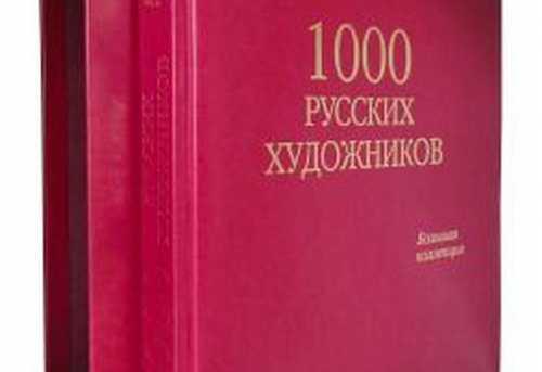 1000 русских художников. Большая коллекция кож