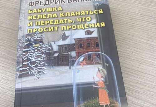 Книга Фредерик Бакман Бабушка велела кланяться