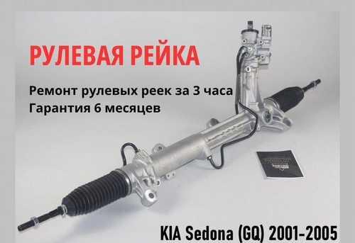 Рулевая рейка KIA Sedona (GQ) 2001-2005