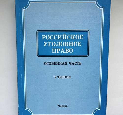 Российское уголовное право