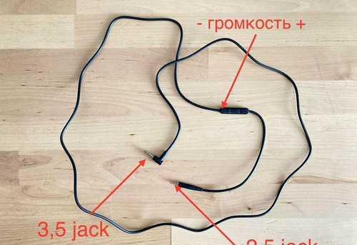 Переходник папа 2,5 jack-папа 3,5 jack