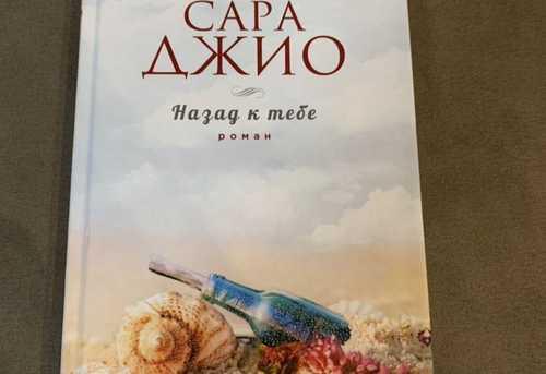 Книга Сара Джио "Назад к тебе"