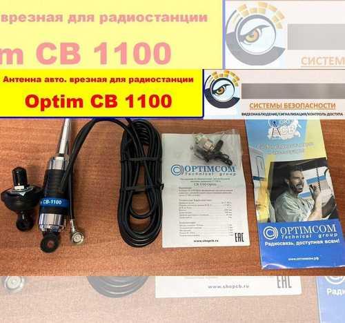 Антенна для радиостанции авто. optim CB 1100