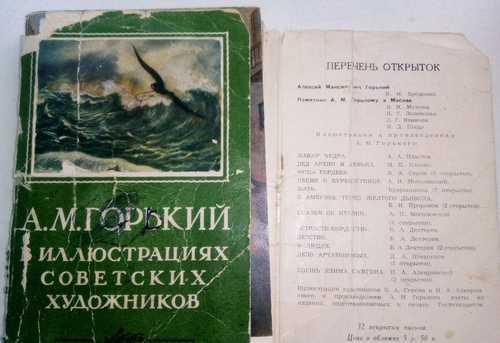 Набор открыток "А.М. Горький".1953 г.(32 шт.)