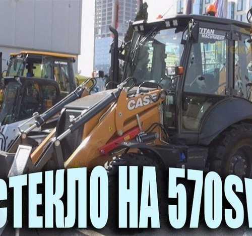 Стекло Case 570SV лобовое нижнее правое