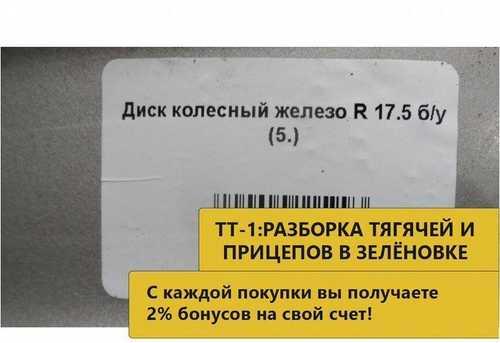 Диск колесный железо R 17.5 б/у (5.) 16032217