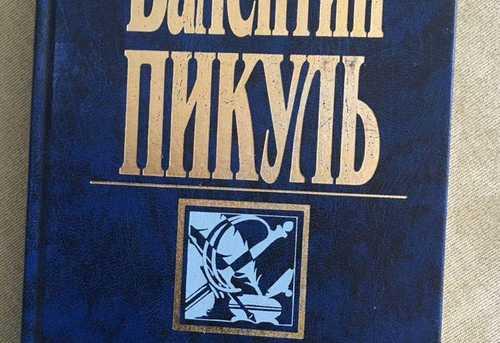 Валентин Пикуль. Собрание сочинений