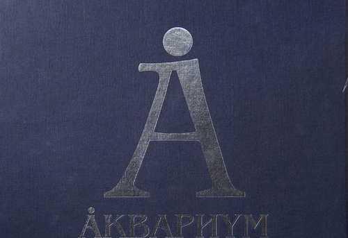 Аквариум - собрание естественных альбомов том VI