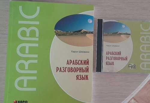 Самоучитель учебник арабского с CD Харун Ширвани