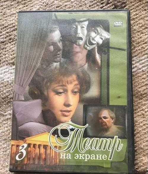 DVD фильмы Театр на экране советские постановки