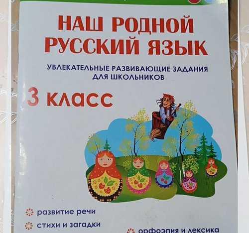 Наш родной русский язык 3 класс