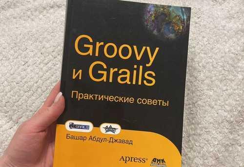 Groovy и Grails. Башар Абдул-Джавад