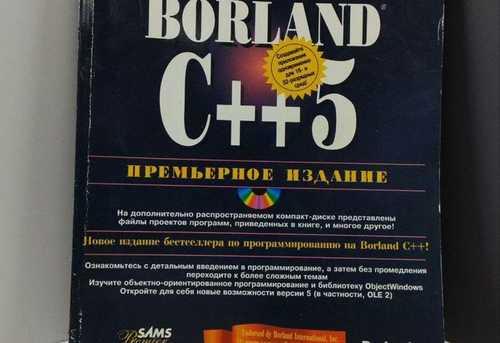 Освоение Borland C++5 премьерное издание