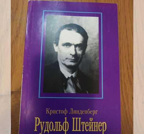 Антропософия Рудольф Штайнер