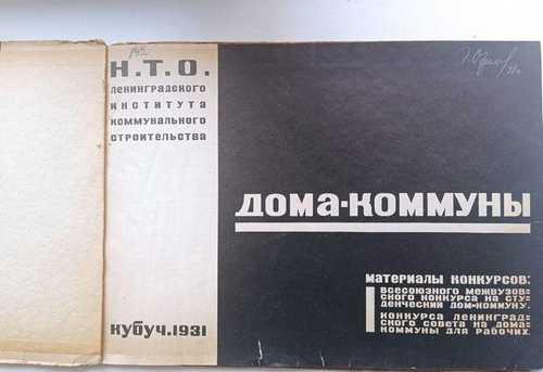 Дома коммуны 1931 книга Кубуч