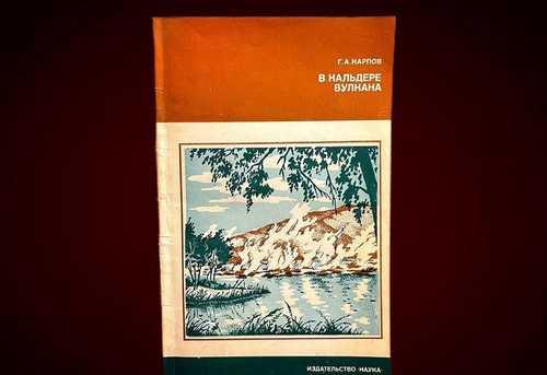 Г. А. Карпов «В календаре вулкана» 1980