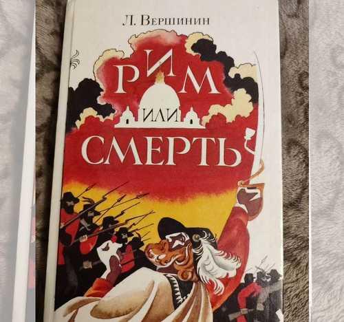 Л. Вершинин Рим или смерть