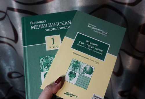 Книга медицинская энциклопедия 2 книги