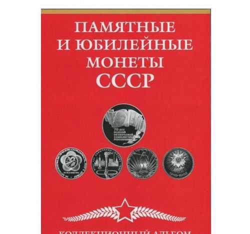 Альбом-планшет для монет СССР, 1965 - 1991