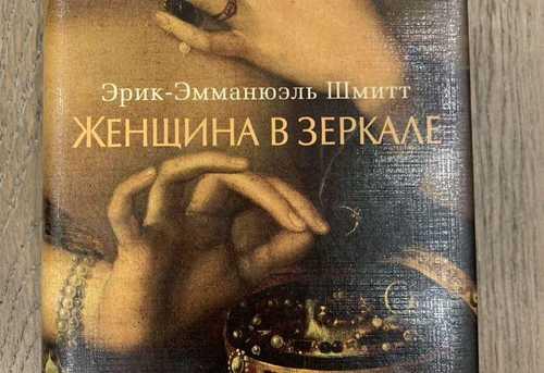 Женщина в зеркале Эрик-Эмманюэль Шмидт