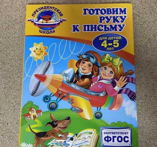 Книга для обучения письму 4-5 лет