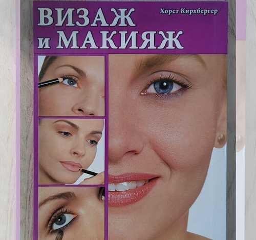 Книга "Визаж и макияж" Хорст Кирхбергер