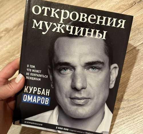 Откровения мужчины, Курбан Омаров