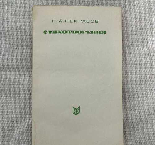 1965 Н.А. Некрасов "Стихотворения"