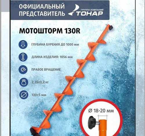 Шнек Motoshtorm 130(R) под шуруповерт