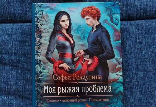Софья Ролдугина Моя рыжая проблема