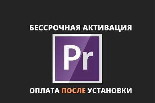 Adobe Premiere Pro 21/22 - бессрочная активация