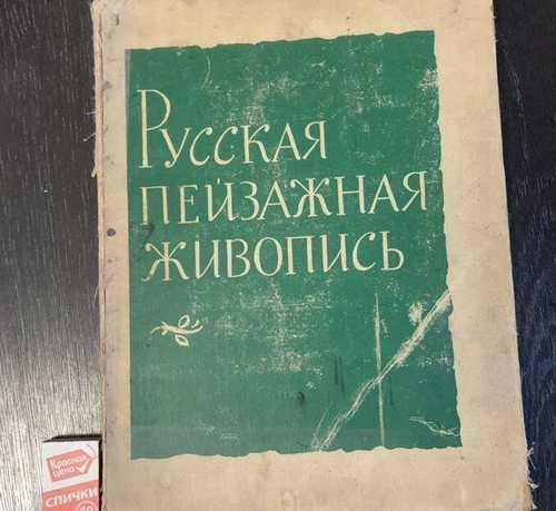 Книга Русская пейзажная живопись 1962