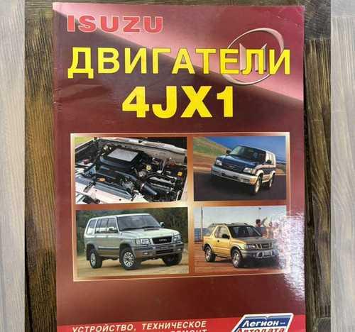 Isuzu двигатели 4JX1 книга по ремонту