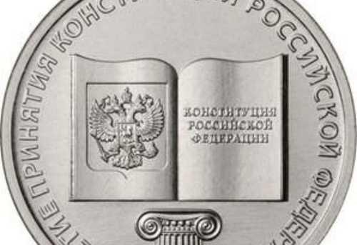 Монета 25лет конституции