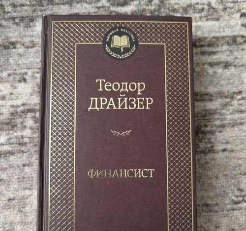 Теодор Драйзер финансист