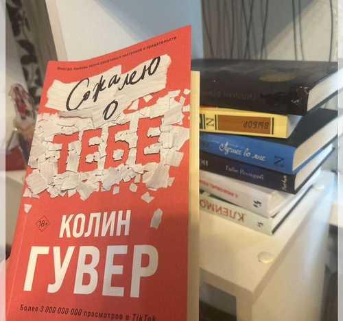 Книгиа колин гувер сожалею о тебе