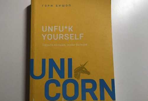 Книга unfuck yourself гэри бишоп