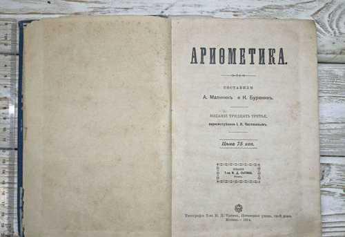 Старинная книга 1914г Арифметика. А. Малинин