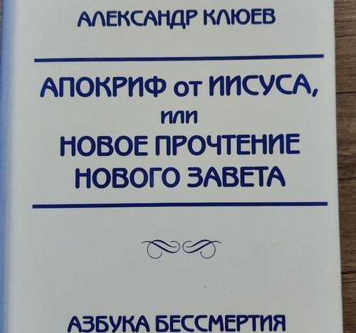 Апокриф от Иисуса или новое прочтение нового завет