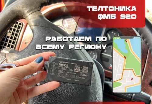 Глонасс для авто teltonika FMB 920