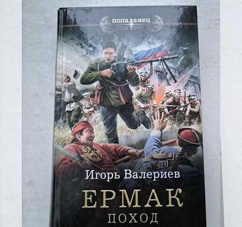 Ермак. Поход. Игорь Валериев