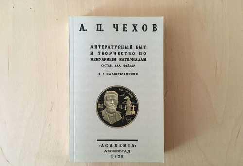 А.П. Чехов. Литературный быт и творчество