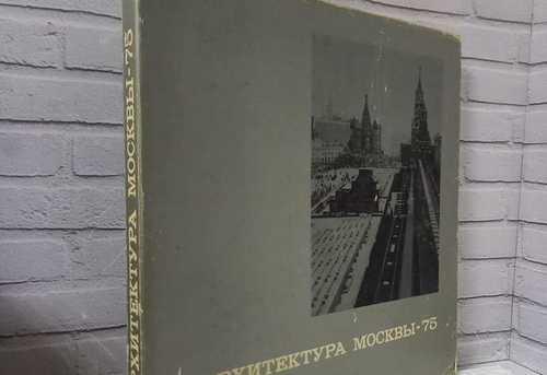 Архитектура Москвы - 75