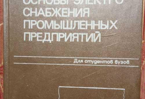 Книга "Основы электроснабжения промышленных предпр