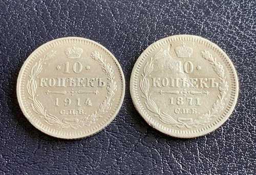 Царские монеты серебро 10 коп 1914.1871 год