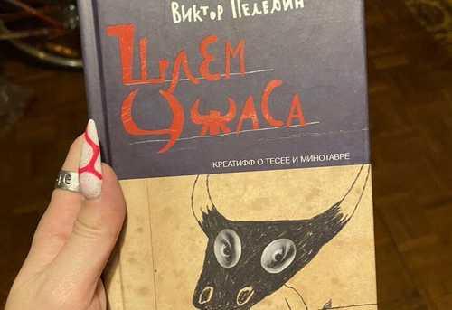 Книга Виктор Пелевин - Шлем ужаса