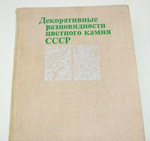 Декоративные разновидности цветного камня СССР