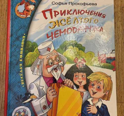 Книга "Приключения желтого чемоданчика"