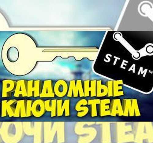 Рандомные ключи steam